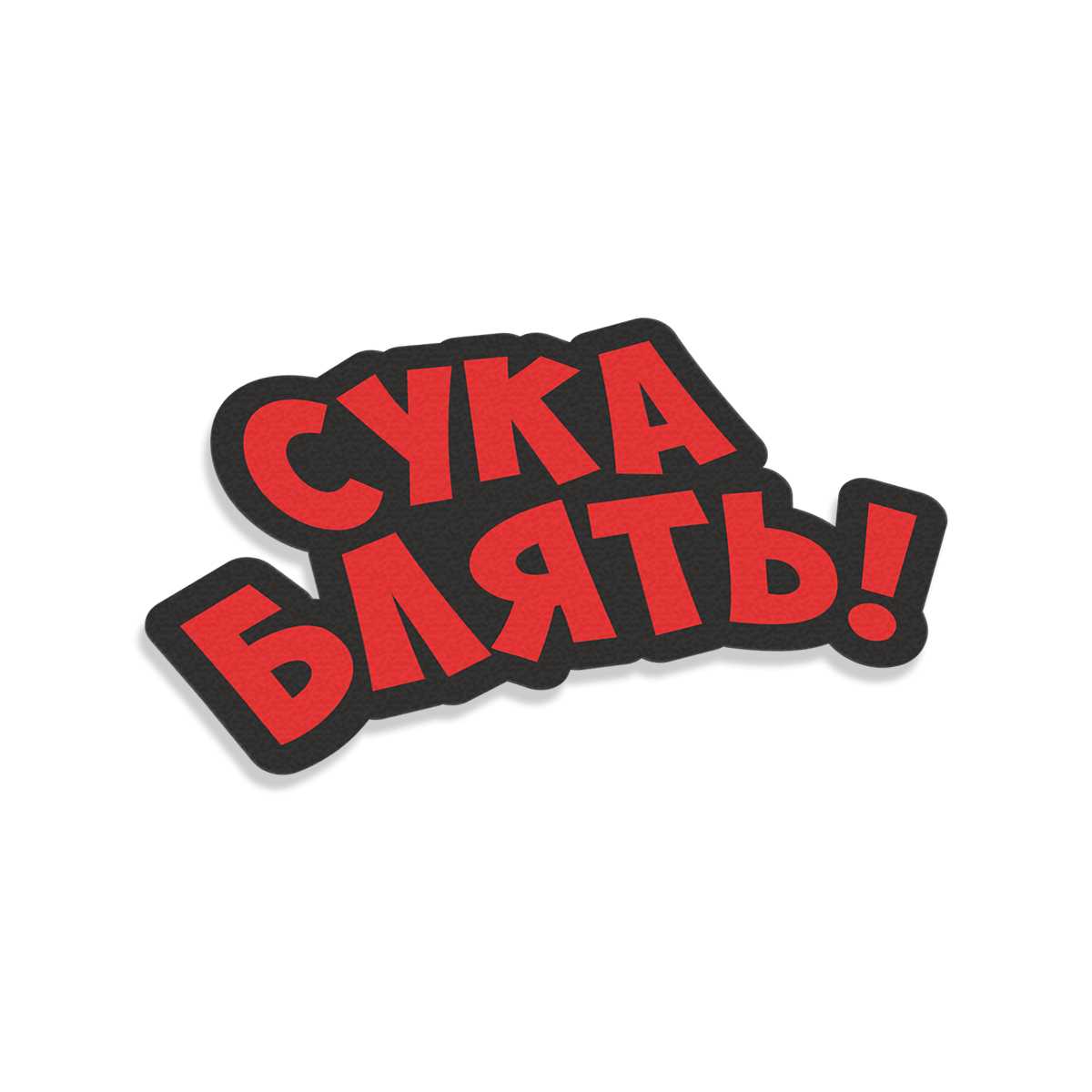 Cyka Blyat Suka Blat | Uzlīmes